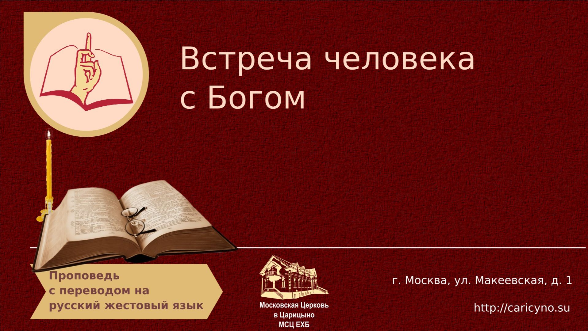 Встреча человека с Богом. РЖЯ