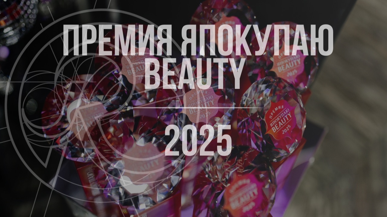 ПРЕМИЯ ЯПОКУПАЮ BEAUTY 2025