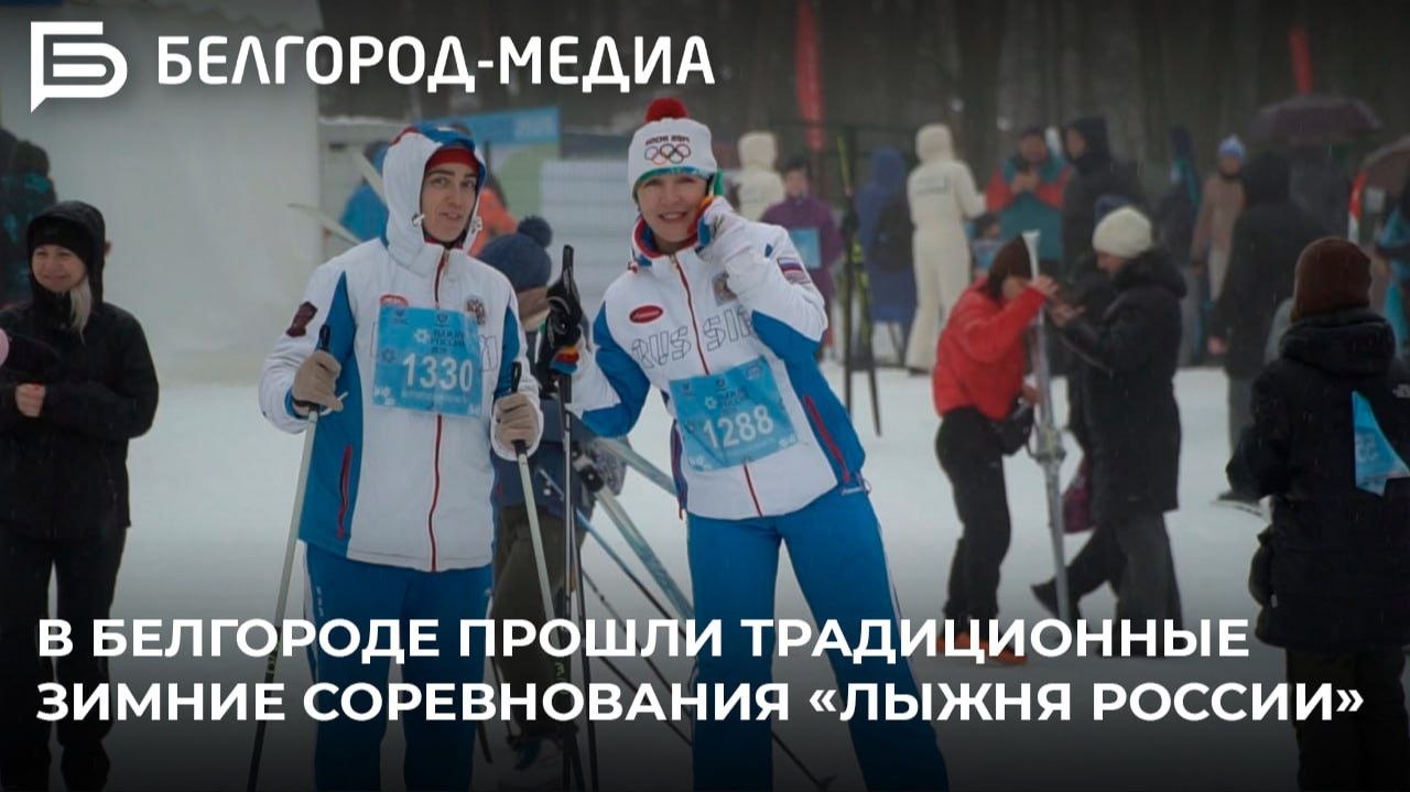 В Белгороде прошли традиционные зимние соревнования «Лыжня России»
