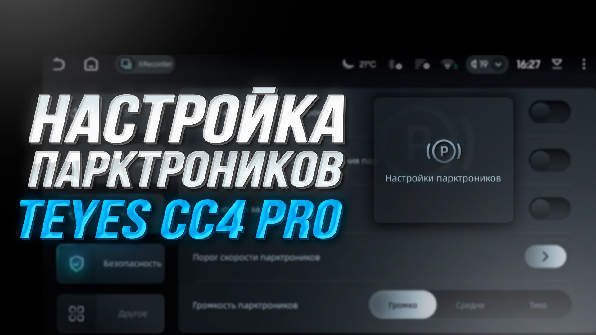 Настройка парктроников на Teyes CC4 PRO | Подключение и корректная работа датчиков парковки
