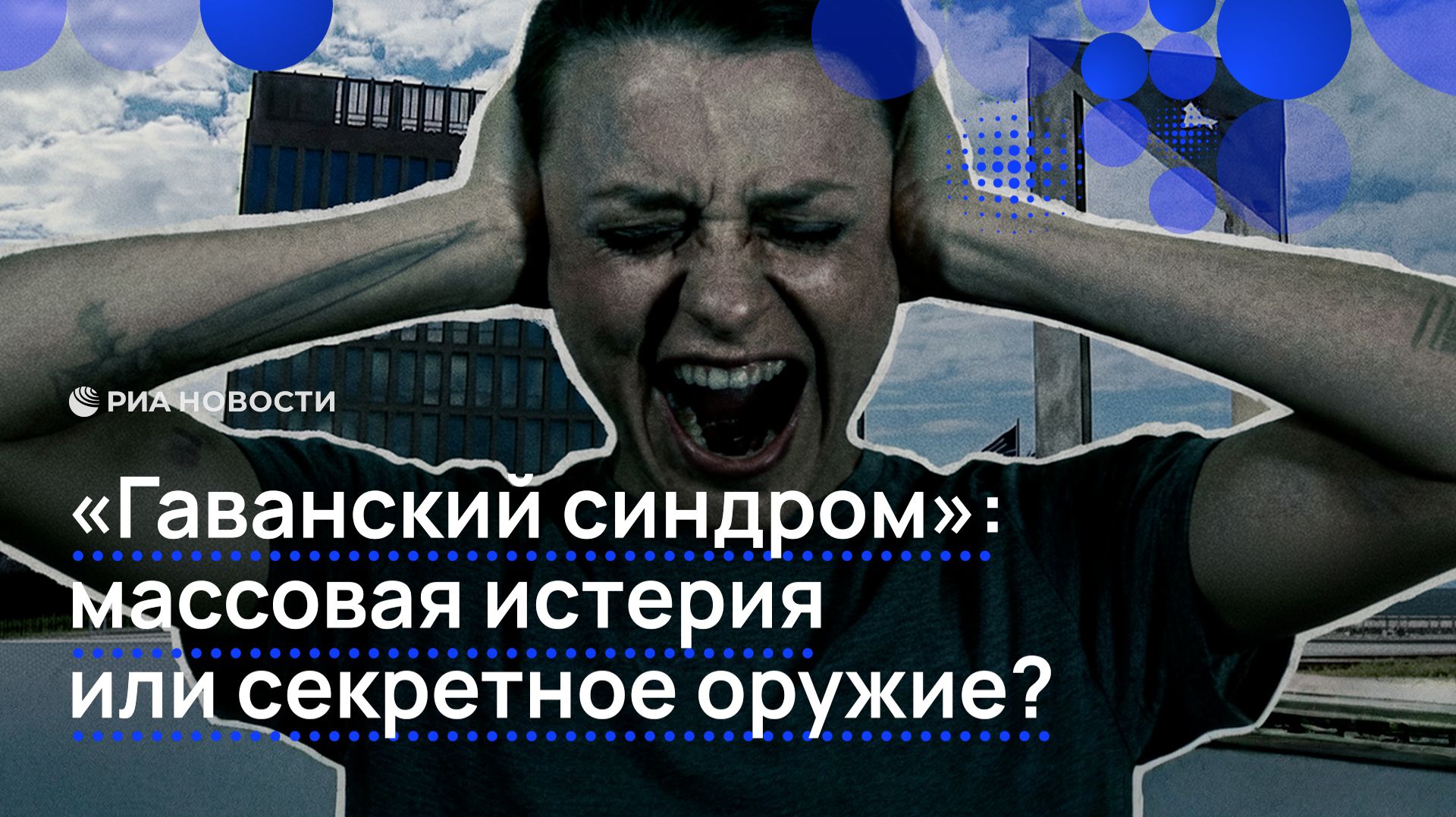 "Гаванский синдром": массовая истерия или секретное оружие?