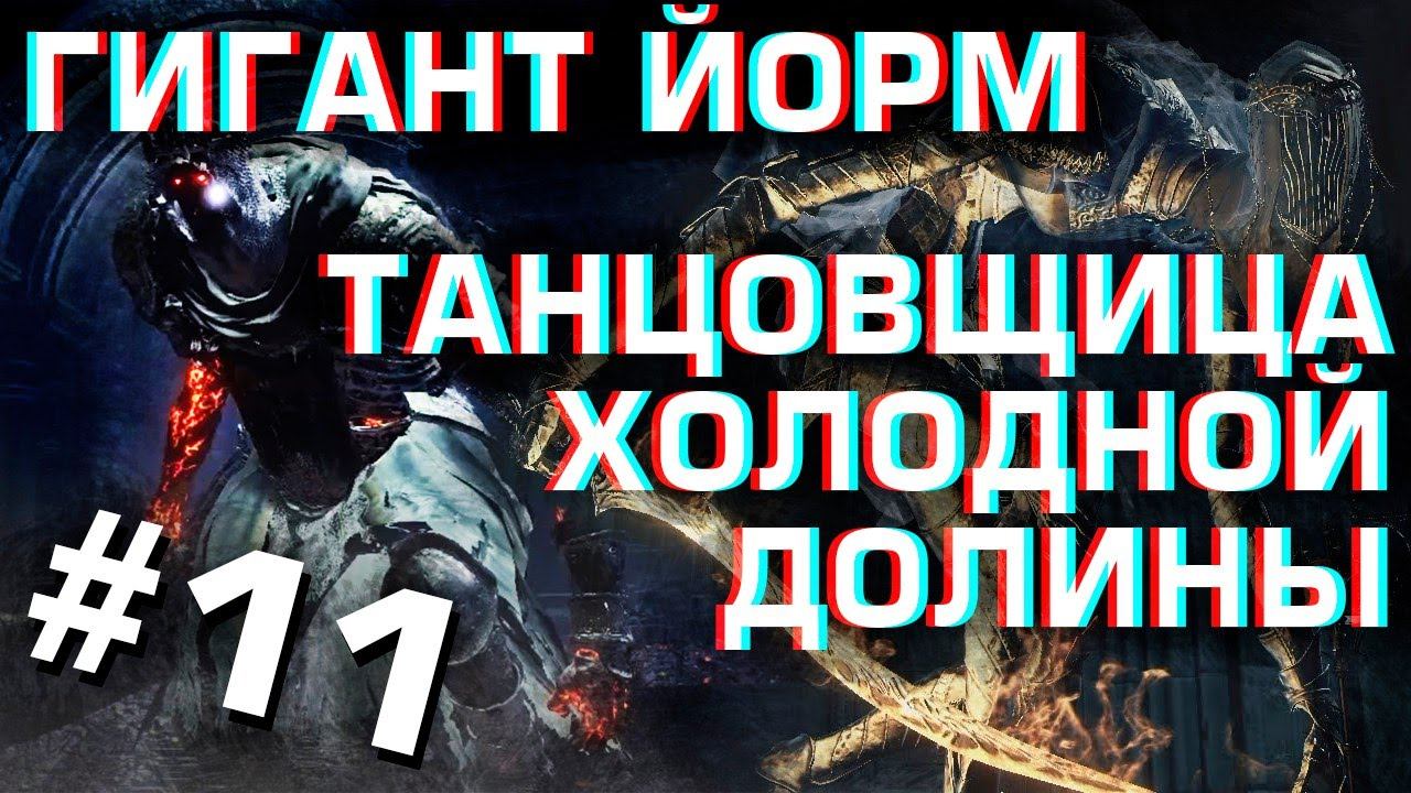 Лучник vs Dark souls 3 ng+7 часть 11 Йорм+Танцовщица