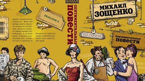 Сильное средство - Михаил зощенко