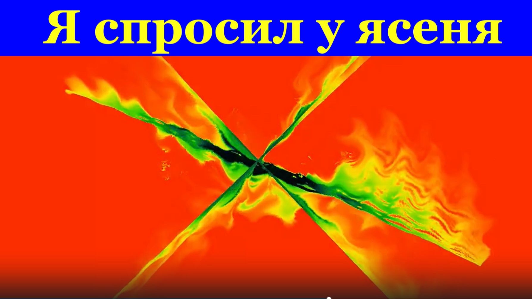 Песня Я спросил у ясеня Красивые песни