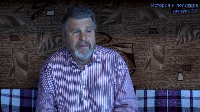 Георгий Сидоров. История и политика. Выпуск 17