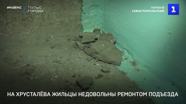 На Хрусталёва жильцы недовольны ремонтом подъезда