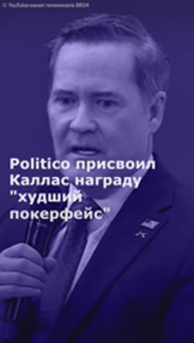 Politico присвоил Каллас награду "худший покерфейс" за реакцию на выступление Майка Уолца