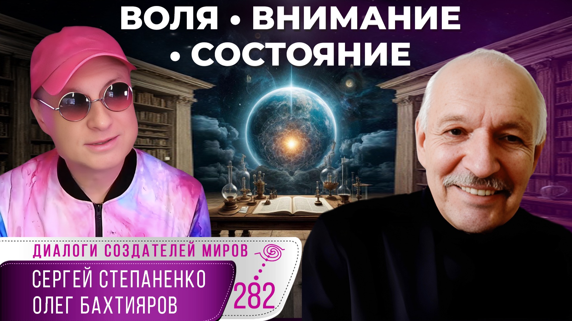 Воля, внимание и состояние: как пробуждается “чистое Я” | Активное сознание § 03