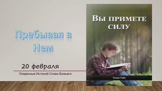 Вы примете силу. Е Уайт 20 февраля Пребывая в Нём.