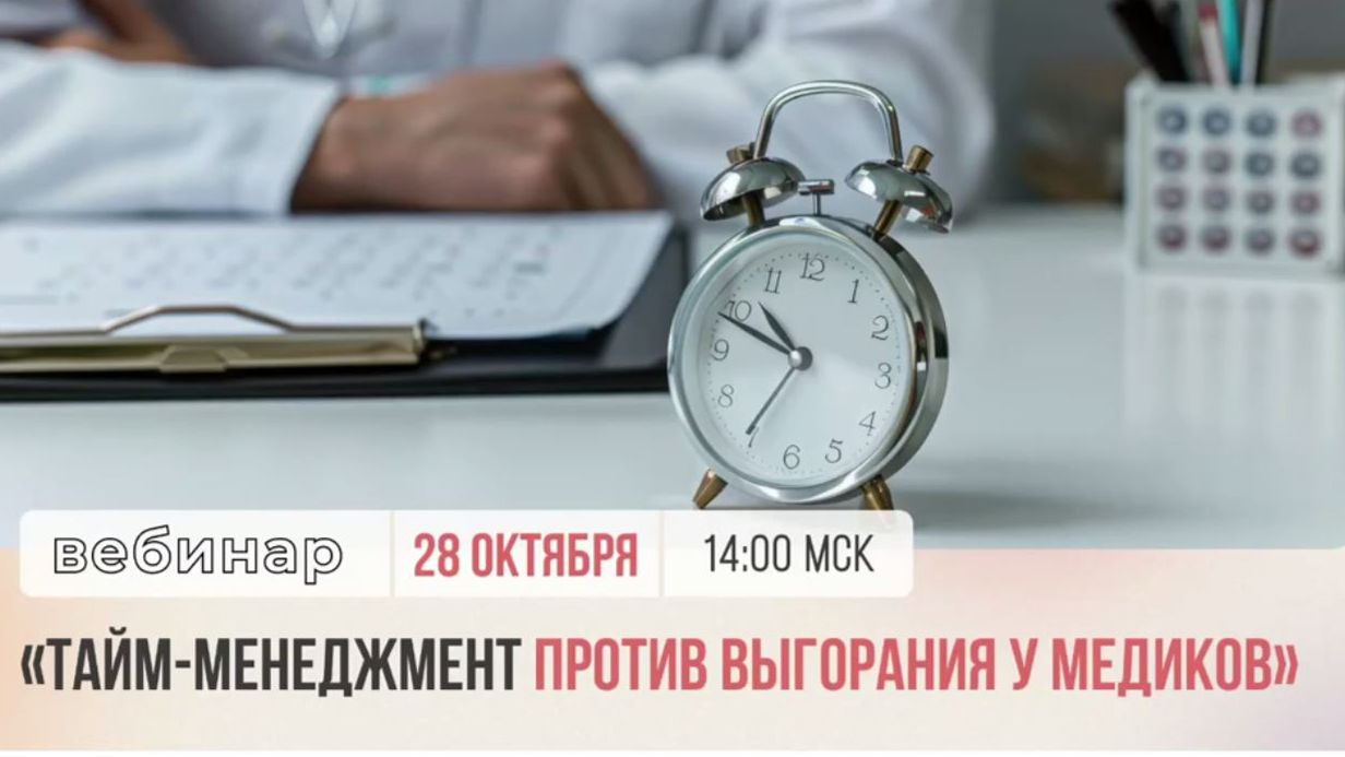 Вебинар 9 Конфликтология Тайм-менеджмент против выгорания у медиков