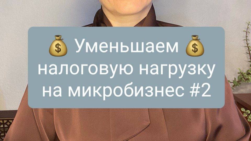 Как уменьшить налоговую нагрузку в микробизнесе? Шаг 2