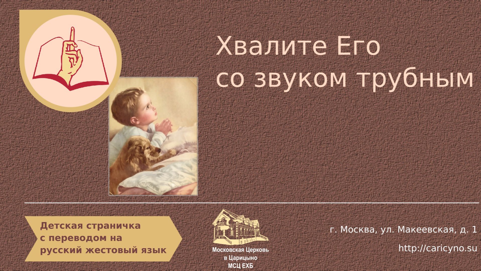 Хвалите Его со звуком трубным. Детская страничка. РЖЯ