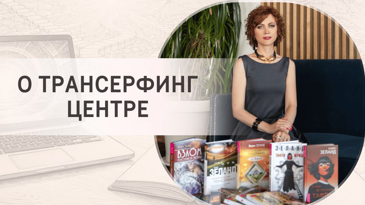 О Трансерфинг Центре
