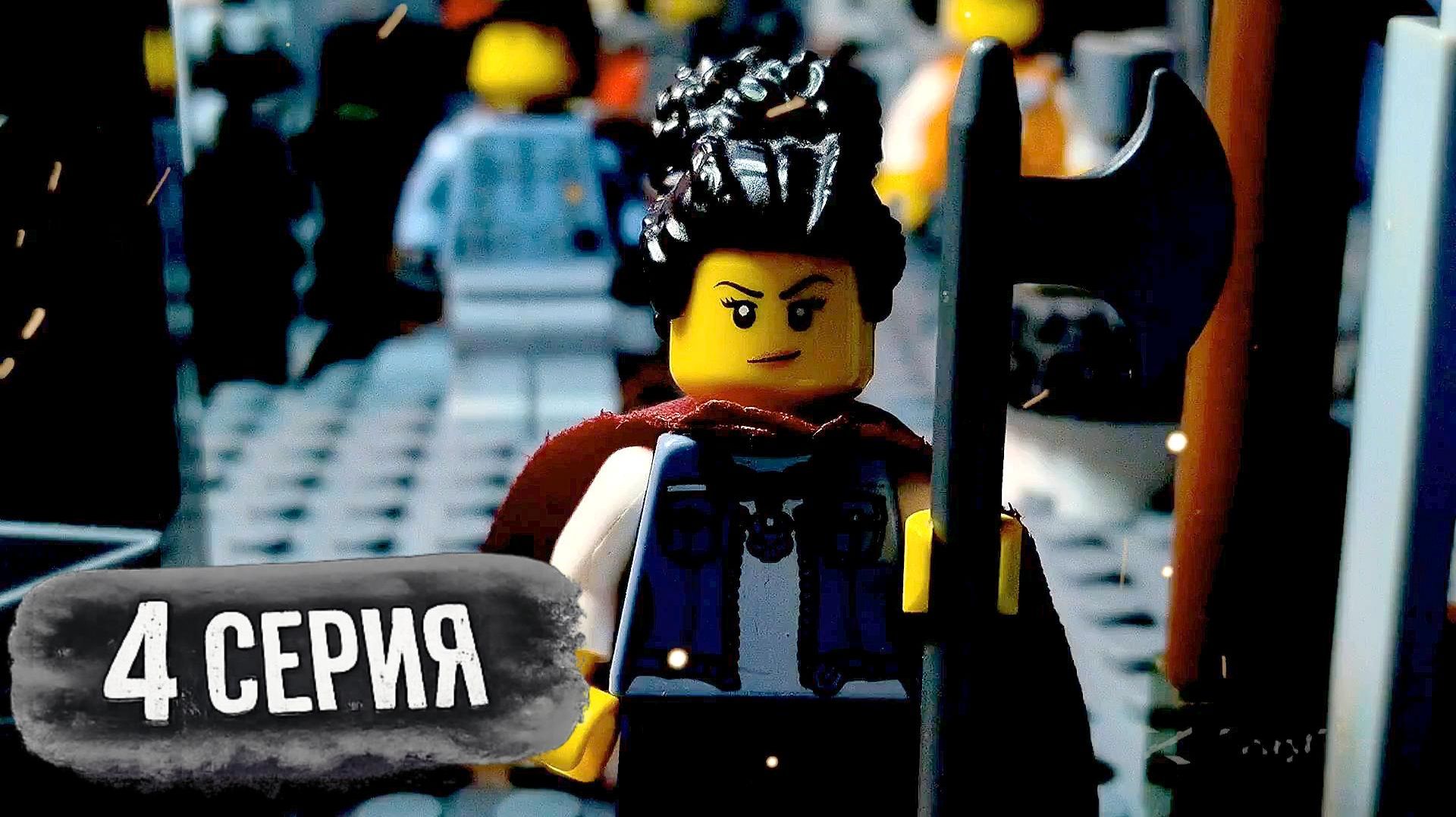 Lego Постапокалипсис 1 СЕЗОН 4 Серия - "Начало Конца" (LW