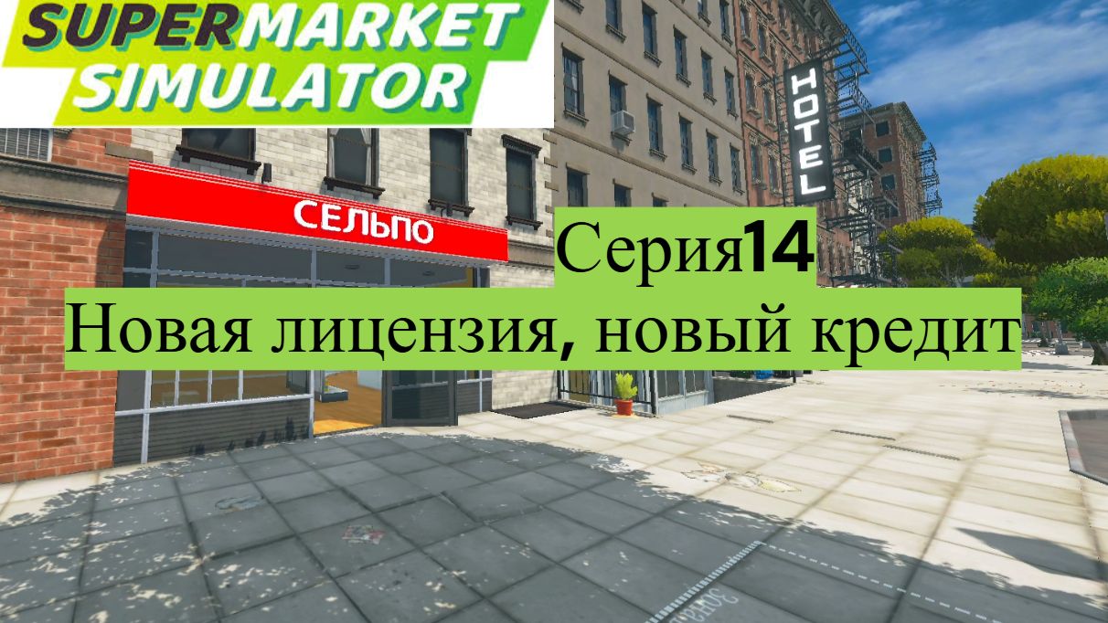 Supermarket Simulator. 14 - Новая лицензия, новый кредит