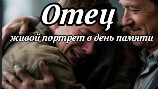 «Отец» — живой портрет в день памяти | Авторская песня