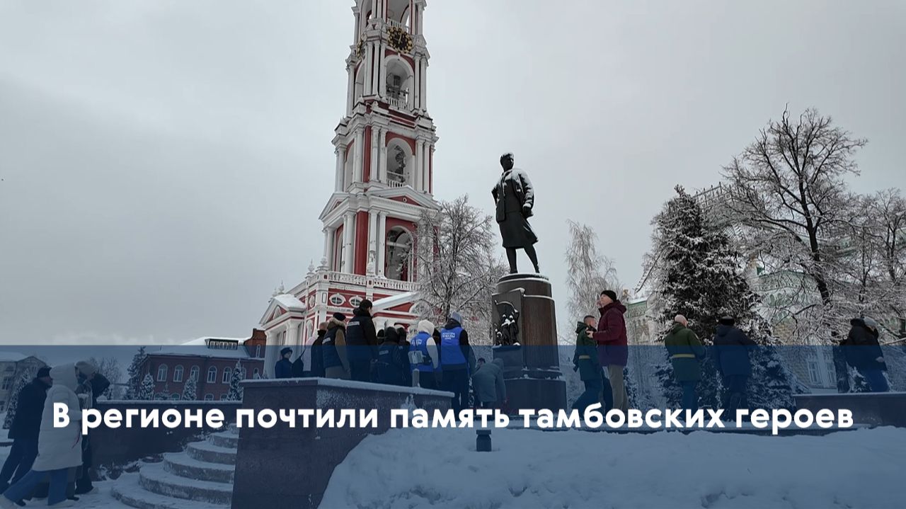 В регионе почтили память тамбовских героев