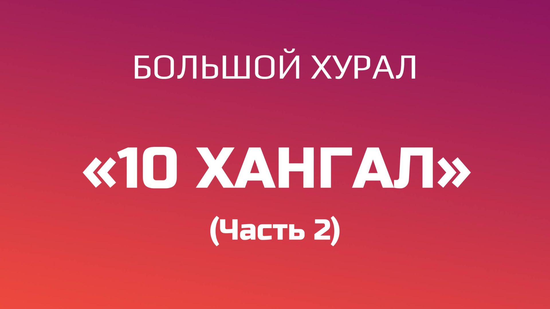 Большой хурал «10 ХАНГАЛ» (часть 2)