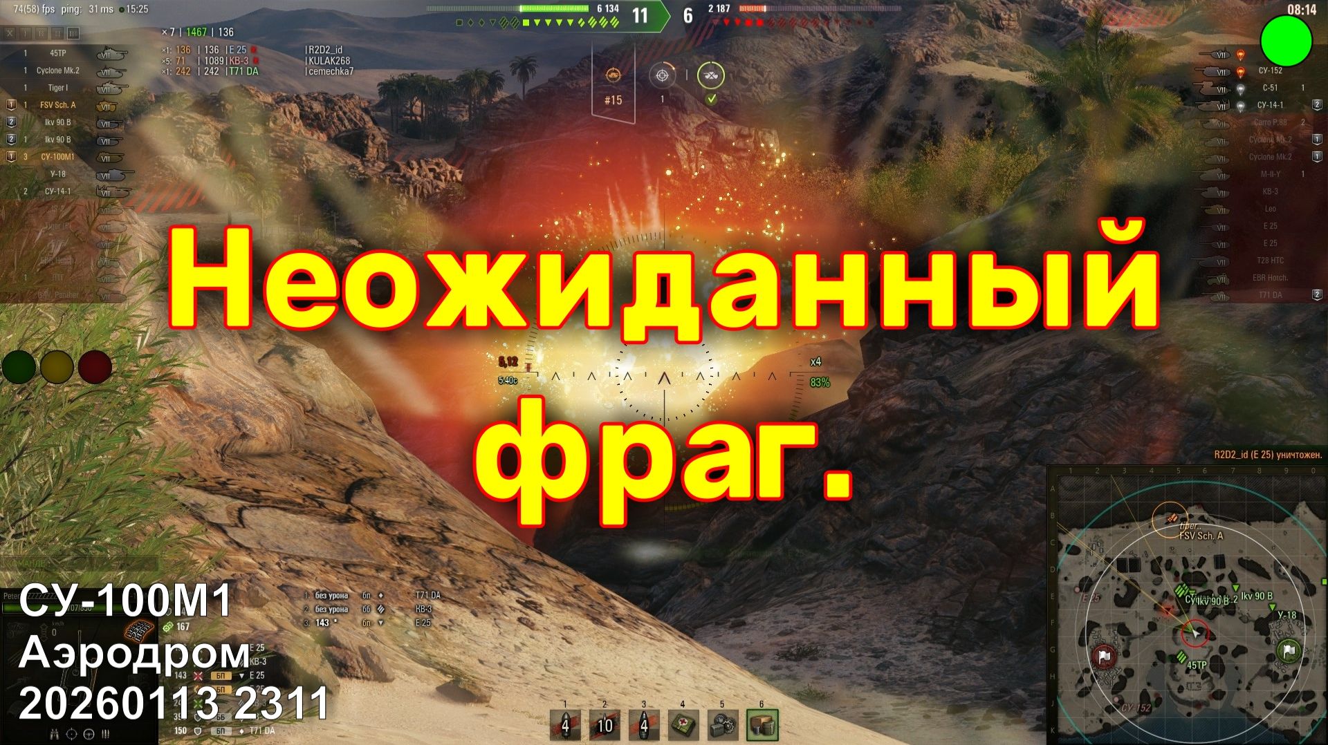 Неожиданный фраг. СУ-100М1. Аэродром. 20260113 2311.