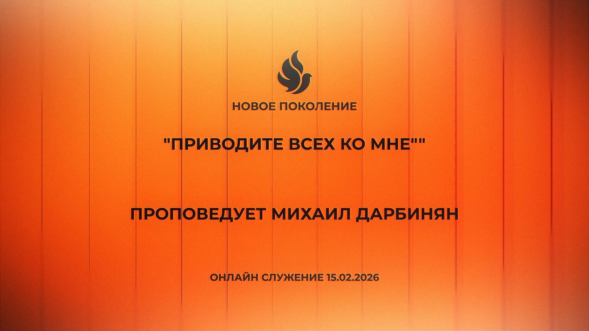 "ПРИВОДИТЕ ВСЕХ КО МНЕ" проповедует Михаил Дарбинян (Онлайн служение 15.02.2026)