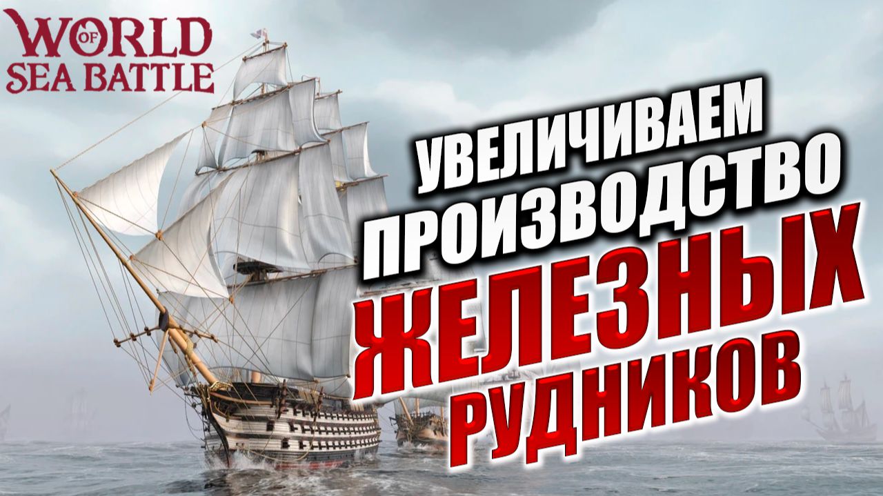 УВЕЛИЧИВАЕМ ПРОИЗВОДСТВО ЖЕЛЕЗНЫХ РУДНИКОВ | PVE-контент | World of Sea Battle | #96