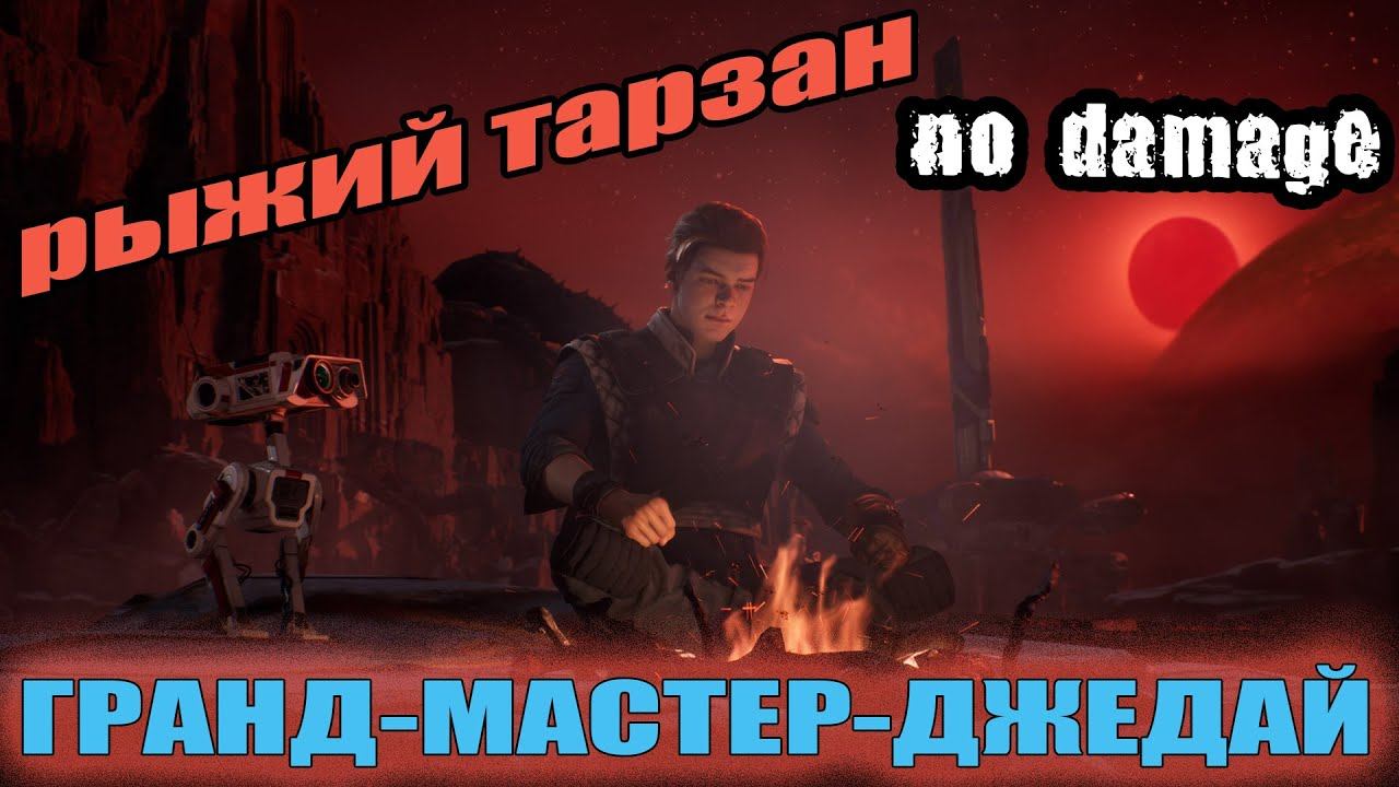 Star Wars Jedi Fallen Order все боссы без урона | Гранд-мастер Джедай
