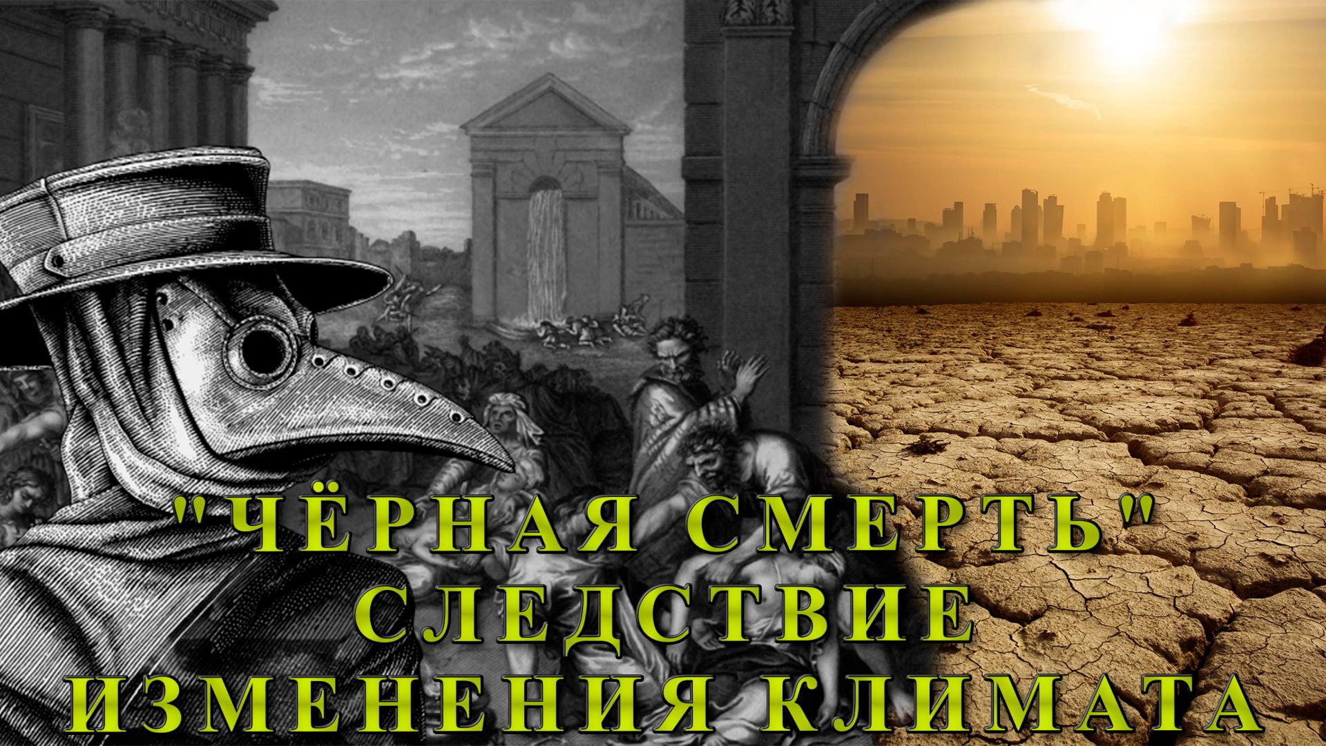 "Чёрная смерть" следствие изменения климата