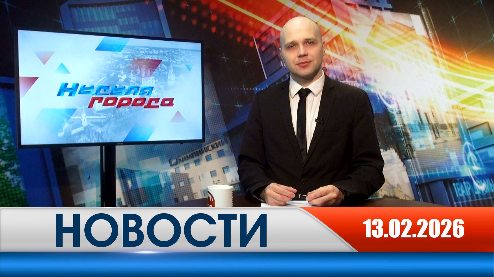 Неделя Города - новости Рязани 13.02.2026