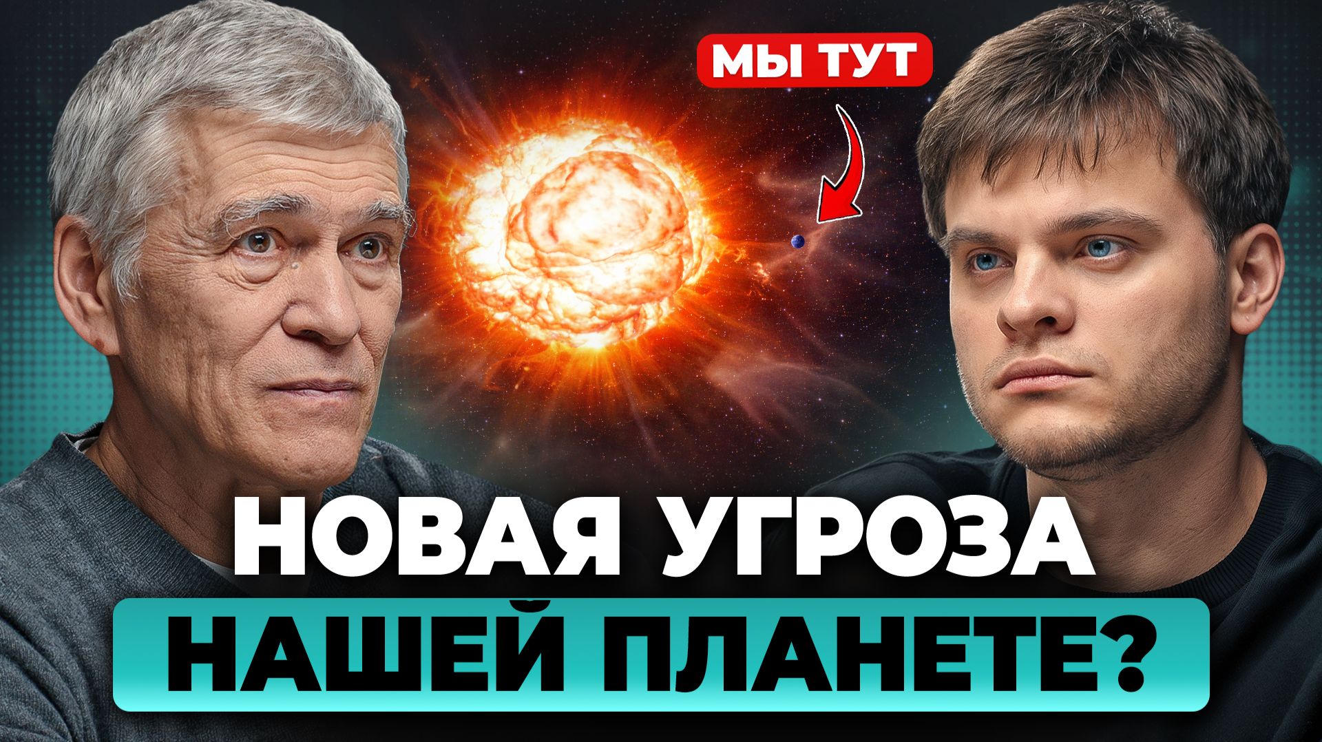 Нас ждёт ВЗРЫВ звезды Бетельгейзе. Что будет с Землёй через 30 ЛЕТ? | Владимир Сурдин, Глеб Соломин