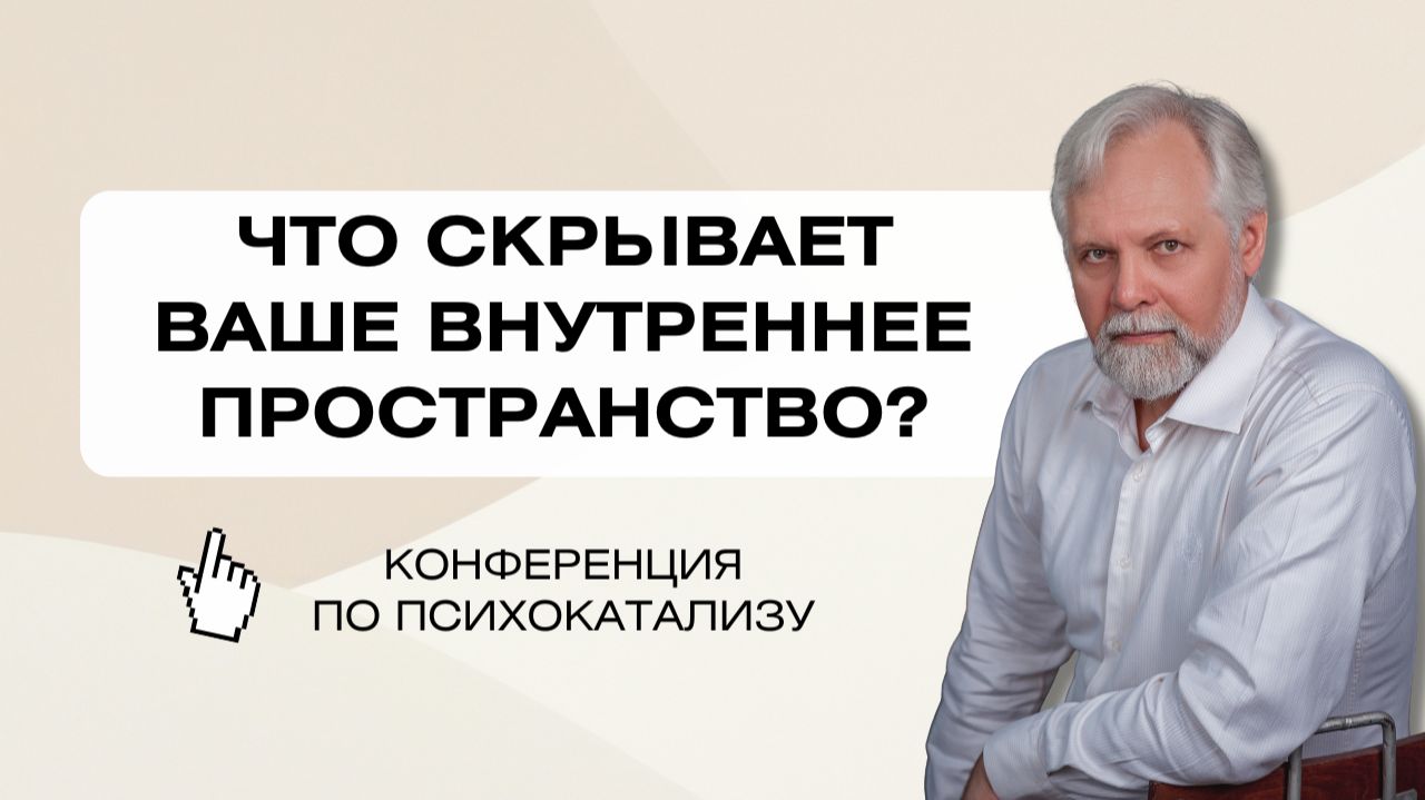 Конференция по психокатализу. «Психическая Вселенная: работа в ней»