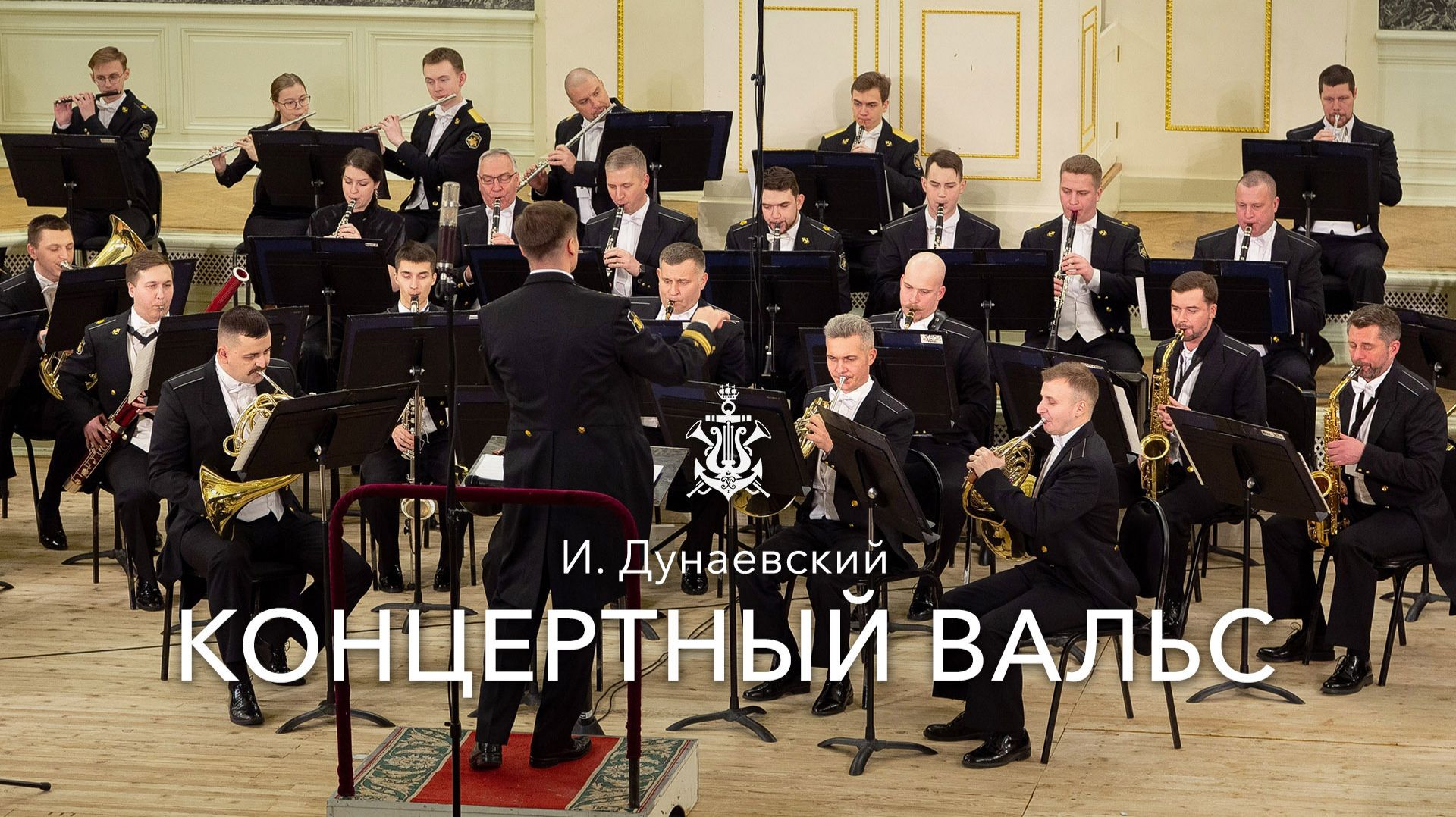 И. Дунаевский – Концертный вальс