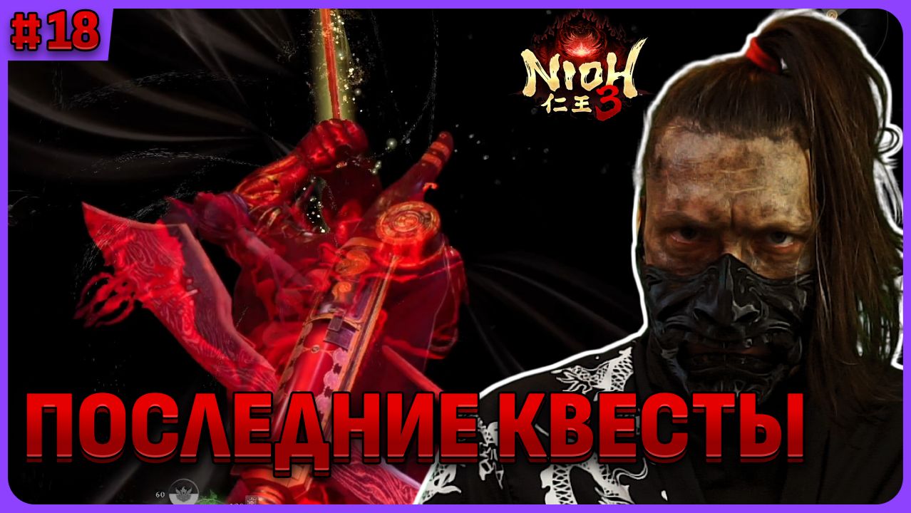 Последние квесты перед финалом. Nioh 3 стрим 18