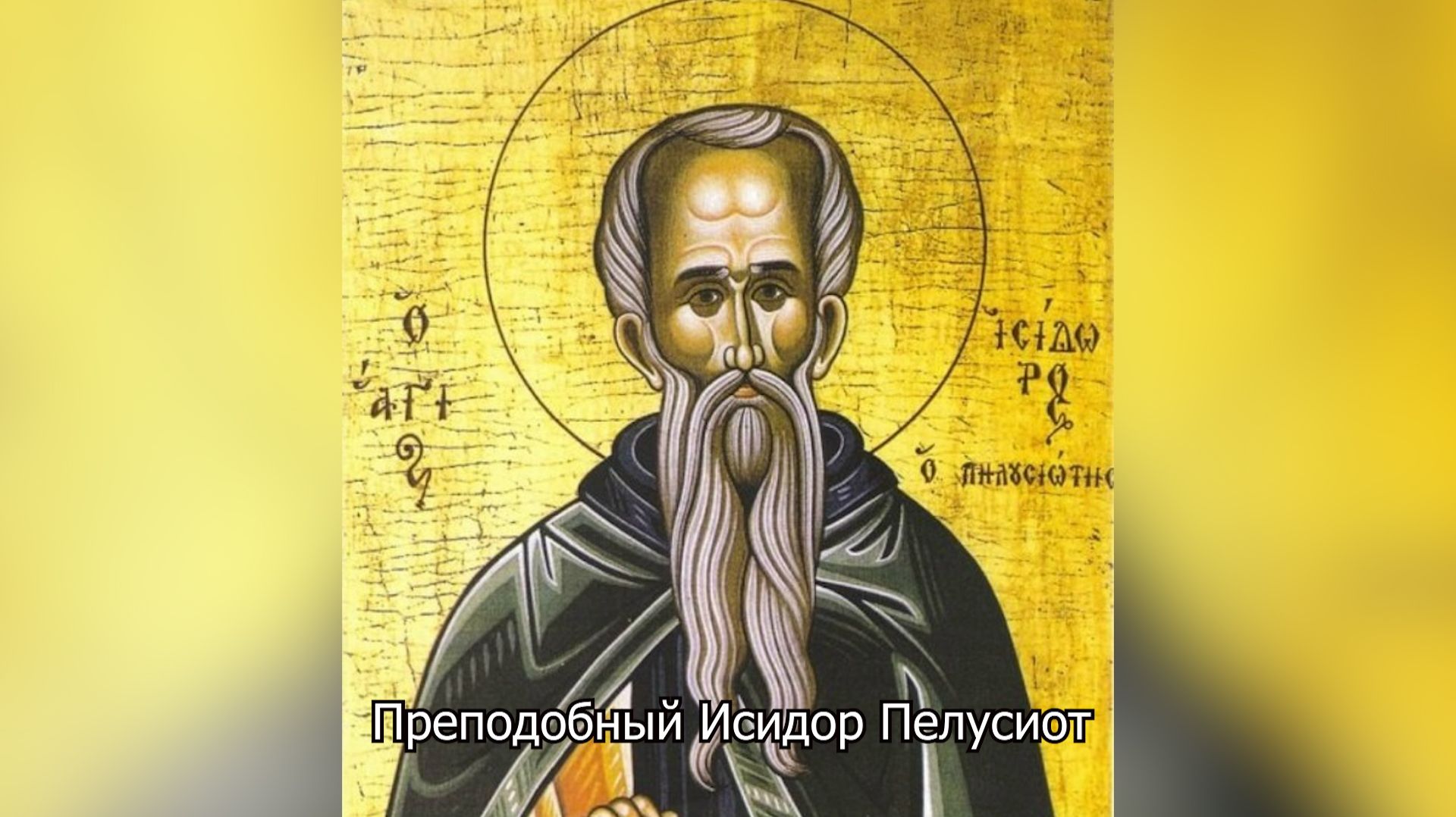 Преподобный Исидор Пелусиот. Православный календарь 17 февраля 2026
