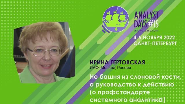Analyst Days 15 — Ирина Гертовская, О профстандарте системного аналитика)
