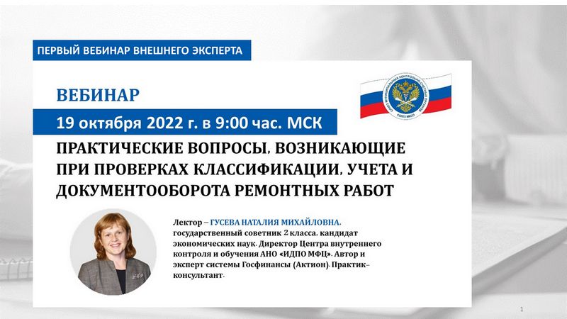 Вебинар внешнего эксперта Союза МКСО от 19.10.2022