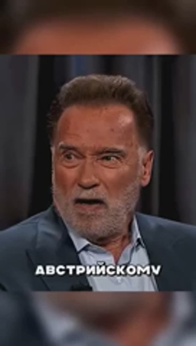 ‼️ШВАРЦНЕГЕР ПРОУЧИЛ‼️ ЗАПАД ЗА РОССИЮ‼️ 🤯