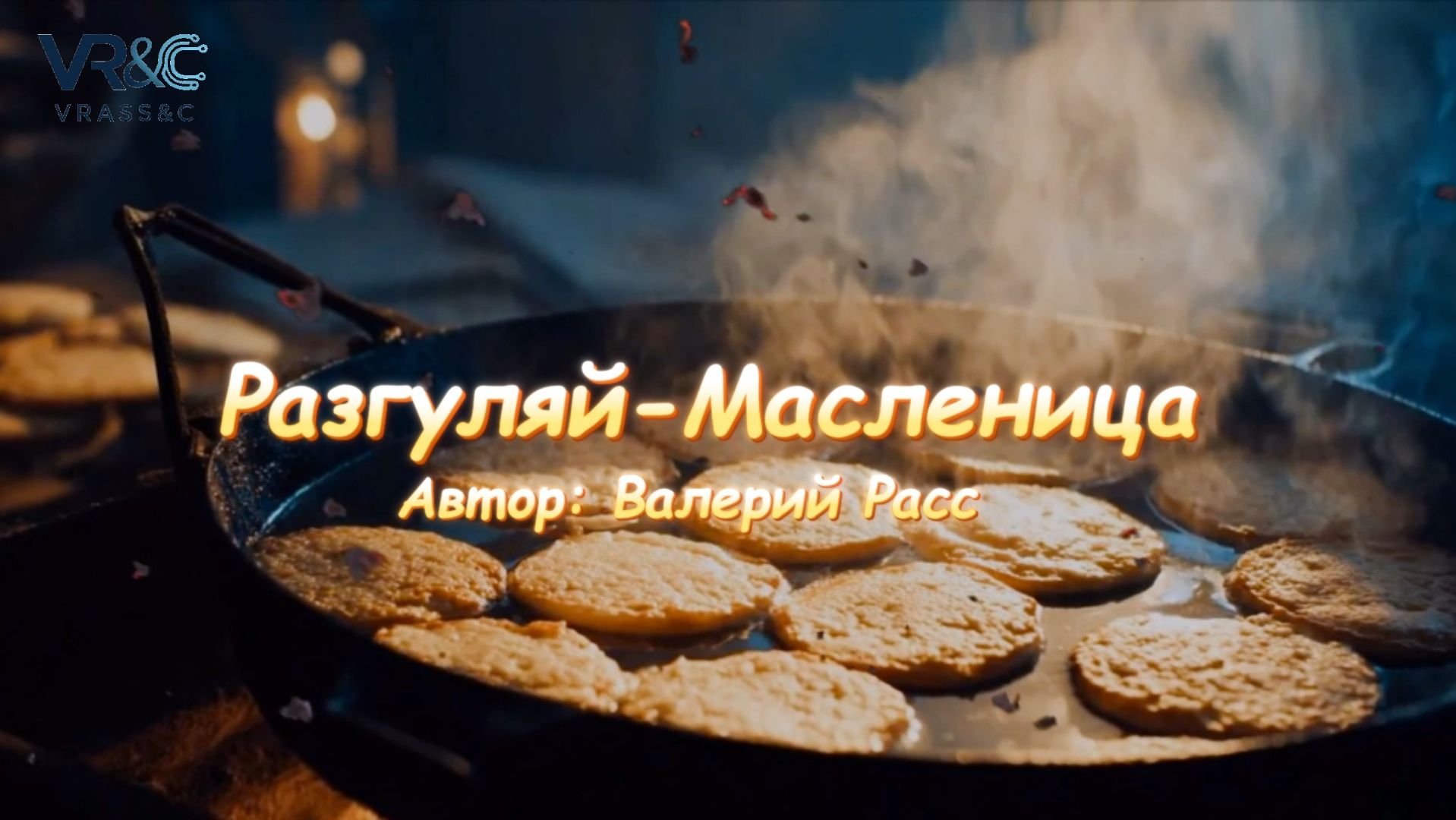 Разгуляй-Масленица