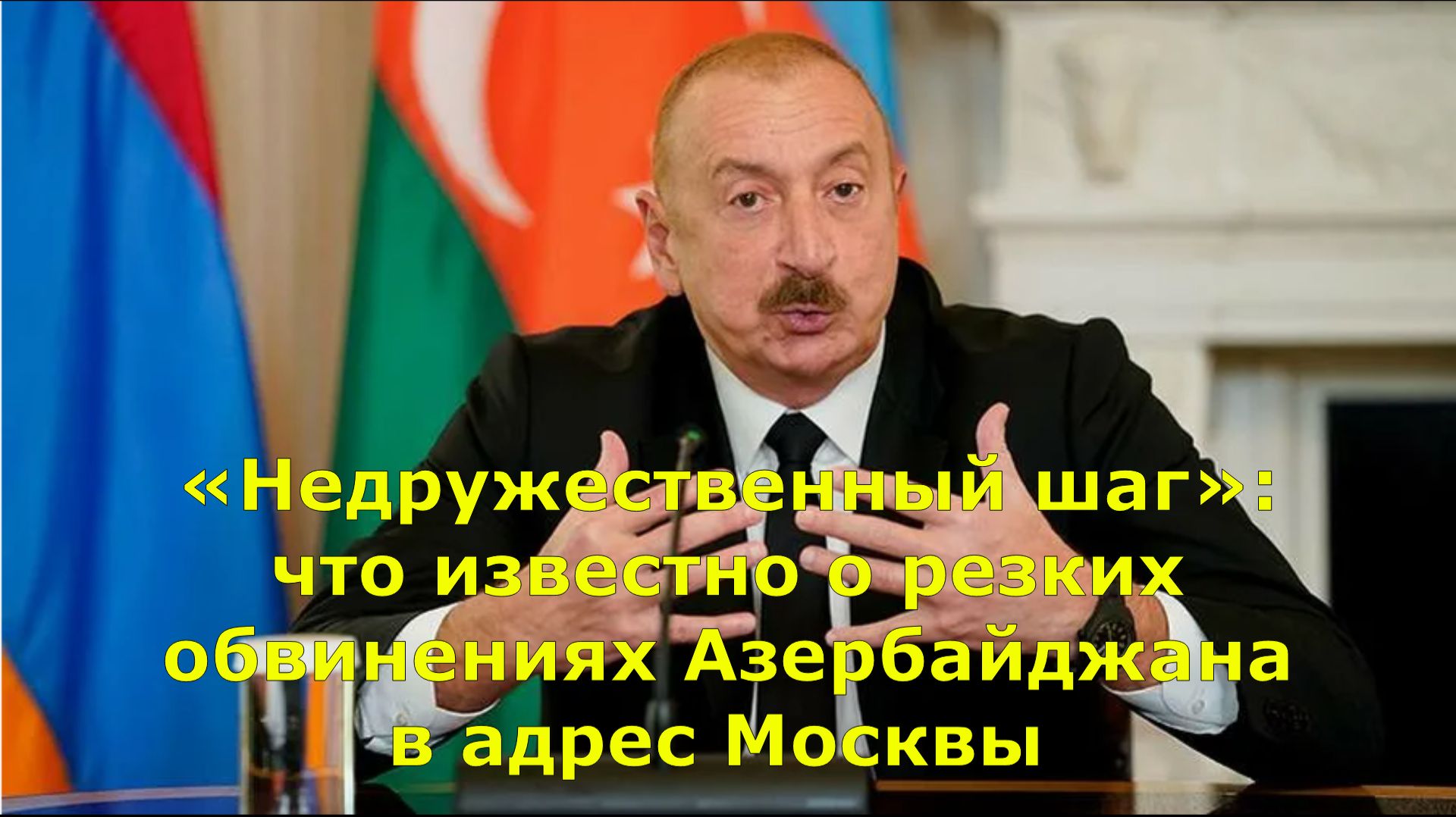 «Недружественный шаг»: что известно о резких обвинениях Азербайджана в адрес Москвы