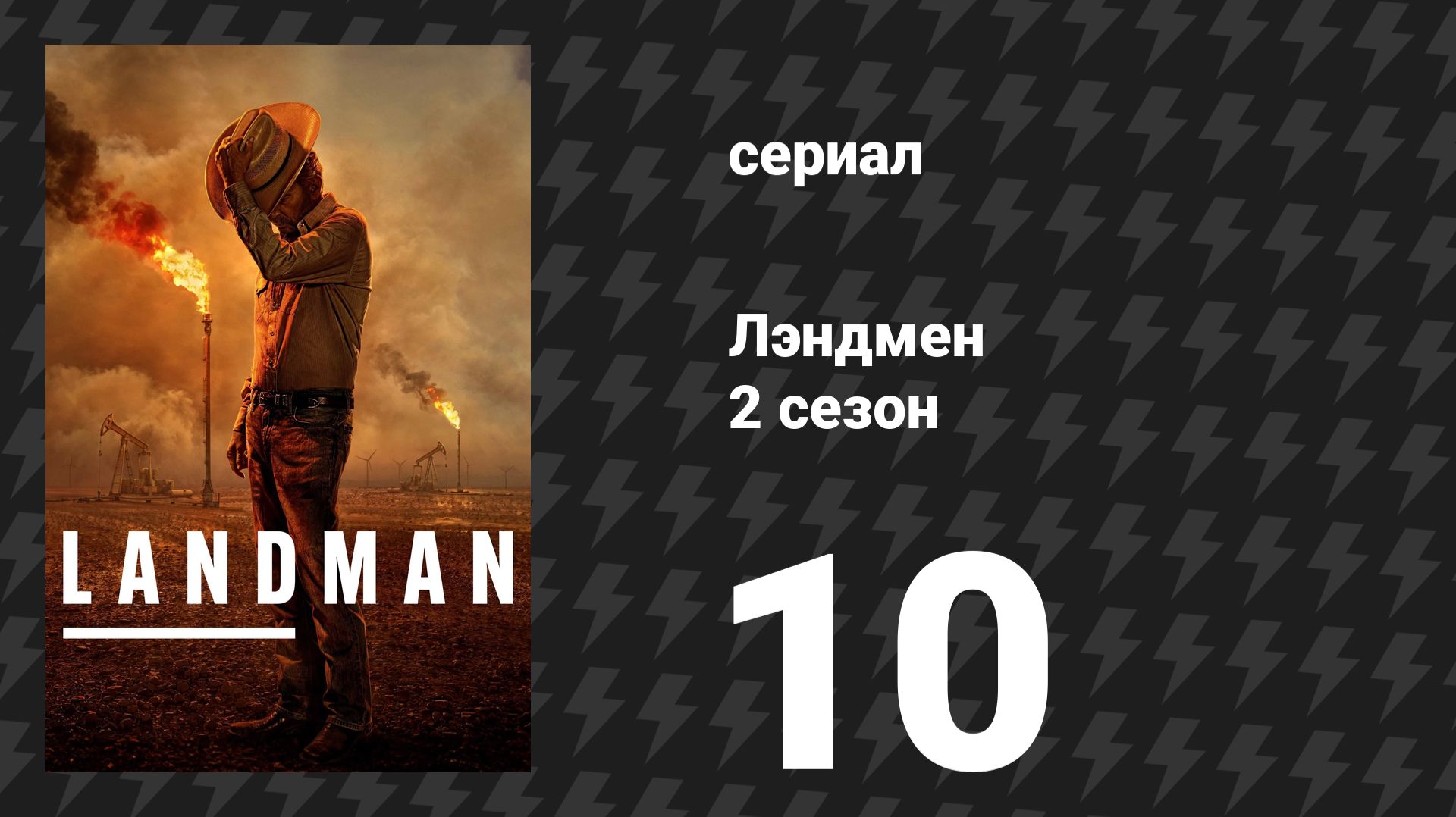 Лэндмен 2 сезон 10 серия «Трагедия и мухи» (сериал, 2025)