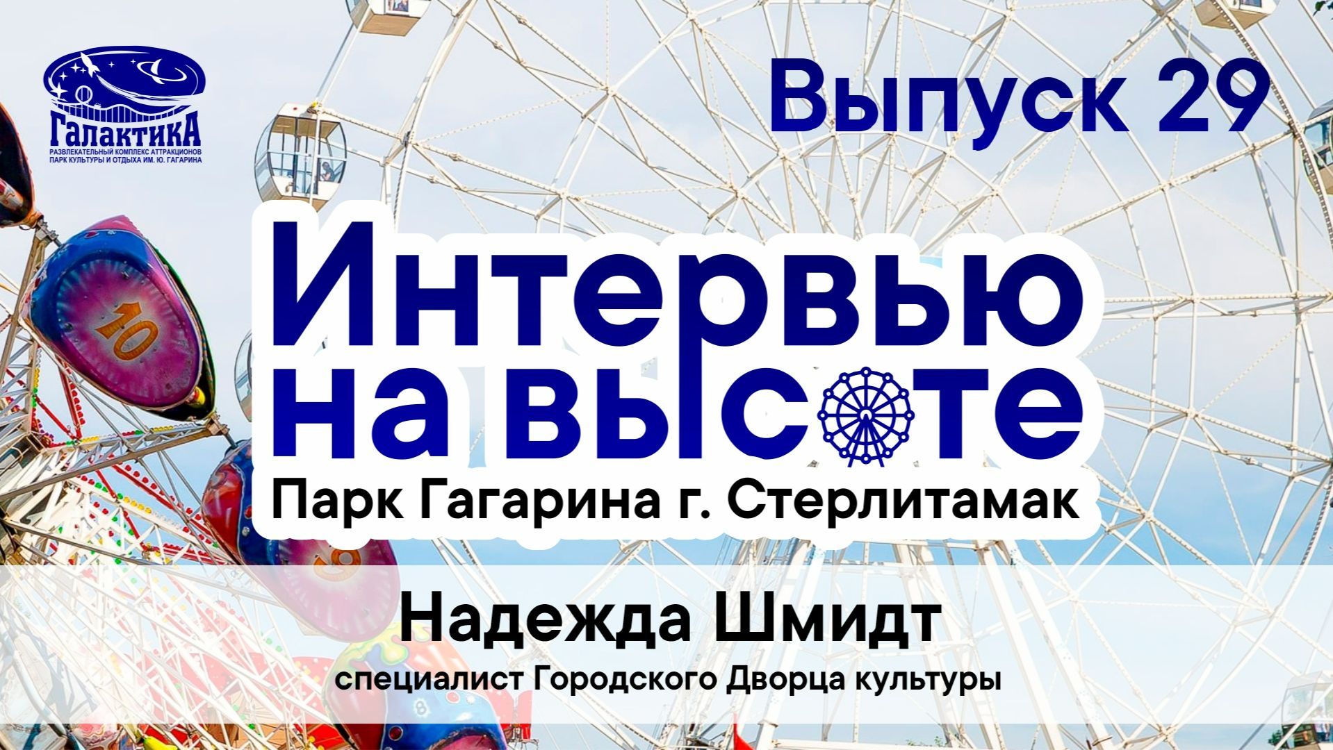 "Интервью на высоте" с Надеждой Шмидт