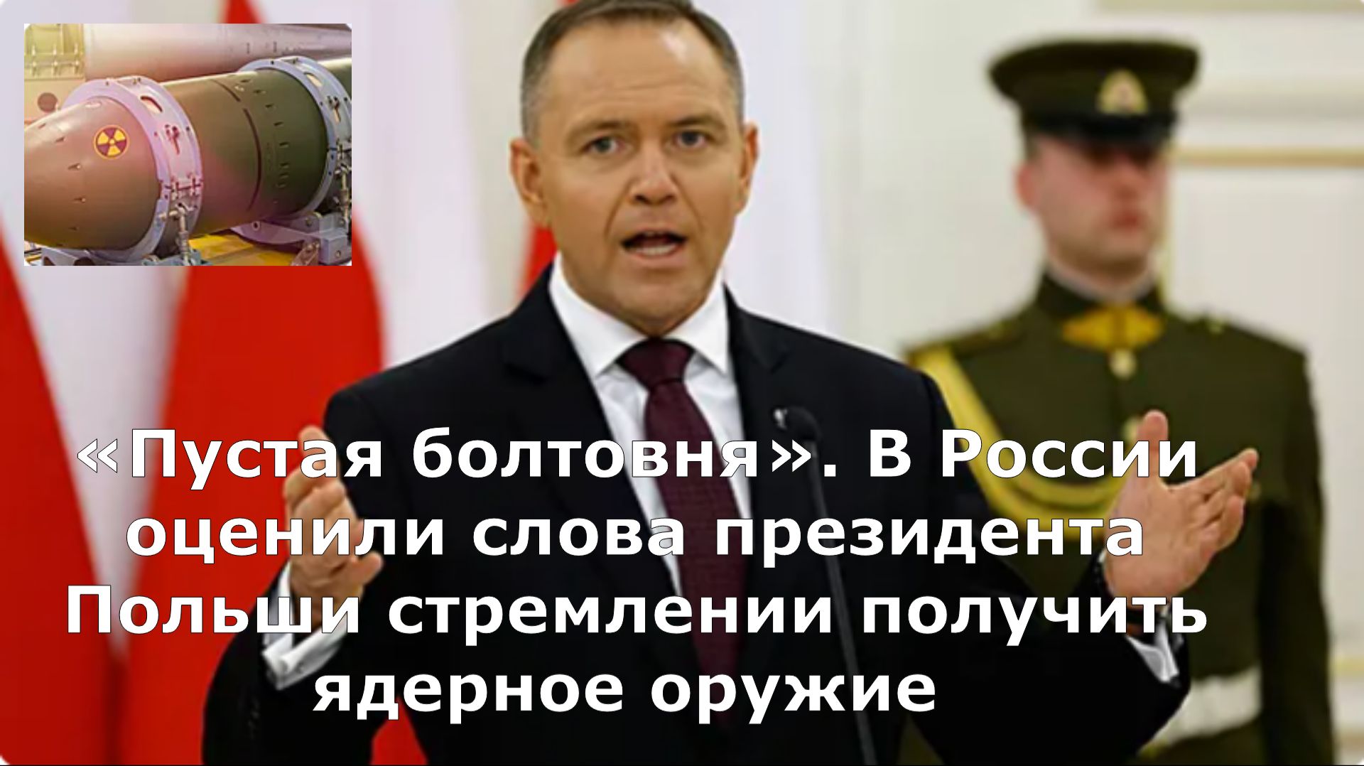 «Пустая болтовня». В России оценили слова президента Польши стремлении получить ядерное оружие