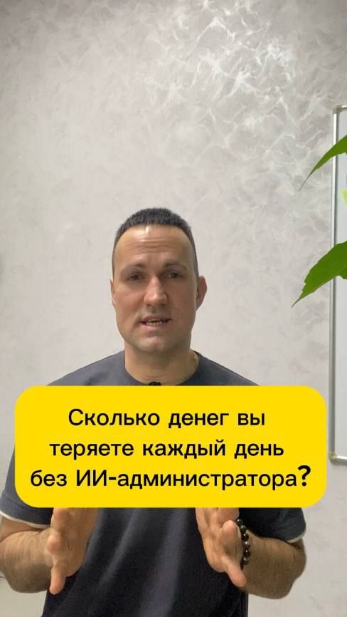 Сколько денег вы теряете каждый день без ИИ-администратора?