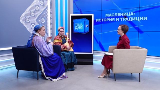 Тема дня 16.02.26. Ольга Зверева и Ирина Степанова об истории и традициях Масленицы