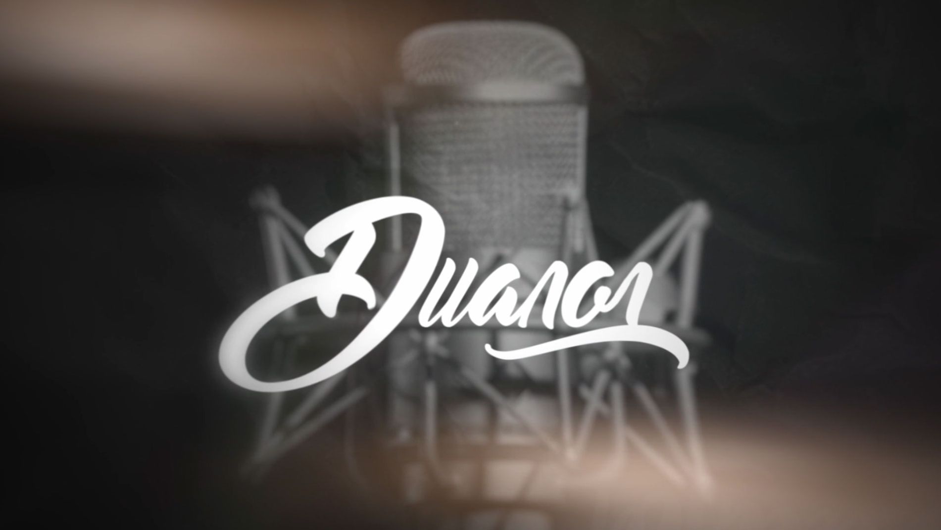 Диалог. Николай Ляховец. 16 февраля 2026 г.