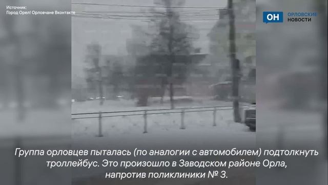 В центре Орла людям пришлось подтолкнуть троллейбус