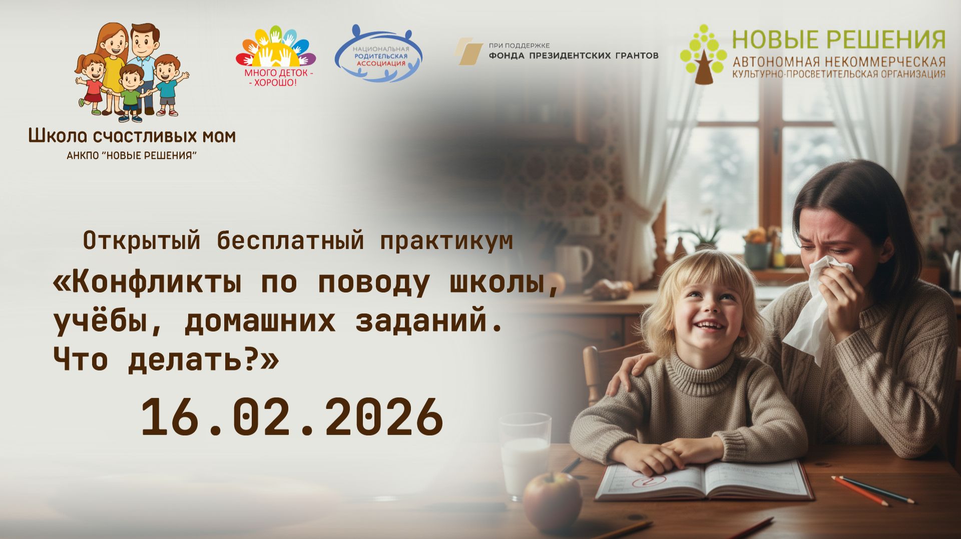 16.02.2026 практикум «Конфликты по поводу школы, учёбы, домашних заданий. Что делать?»