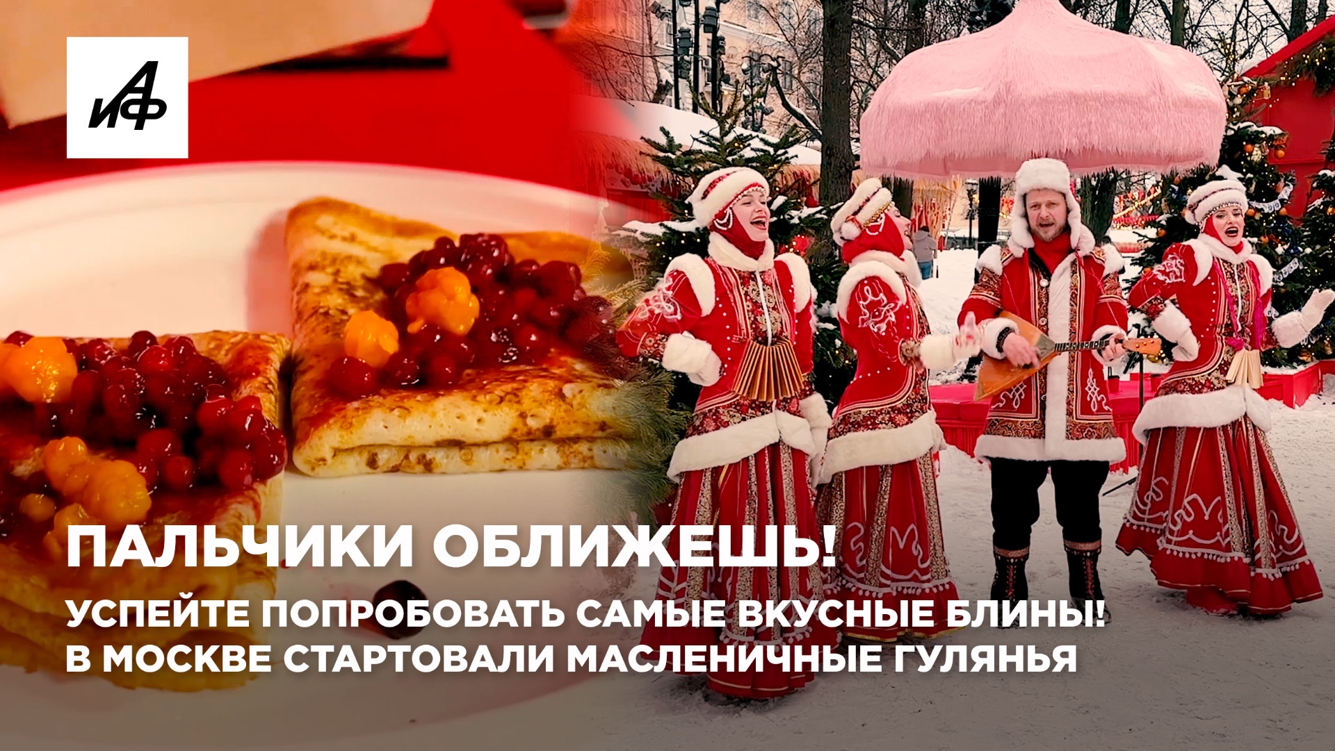 Пальчики оближешь! Успейте попробовать самые вкусные блины! В Москве стартовали масленичные гулянья