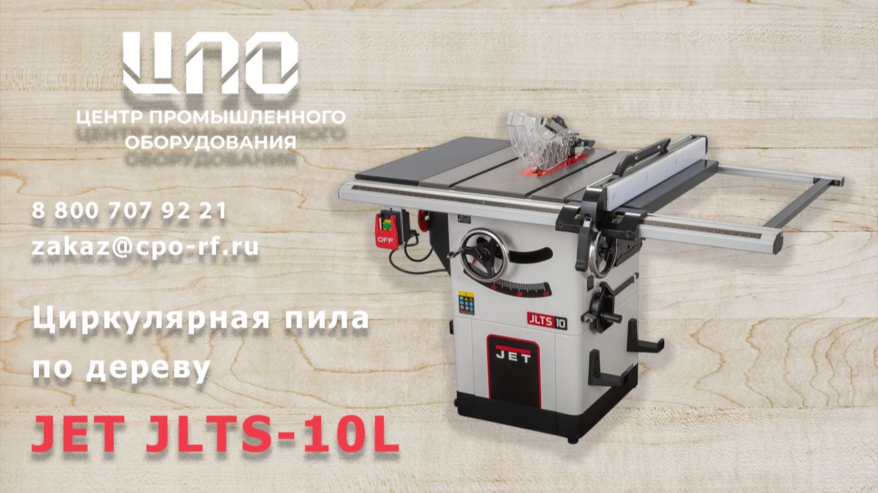 Циркулярная пила по дереву JET JLTS-10L(М/Т)