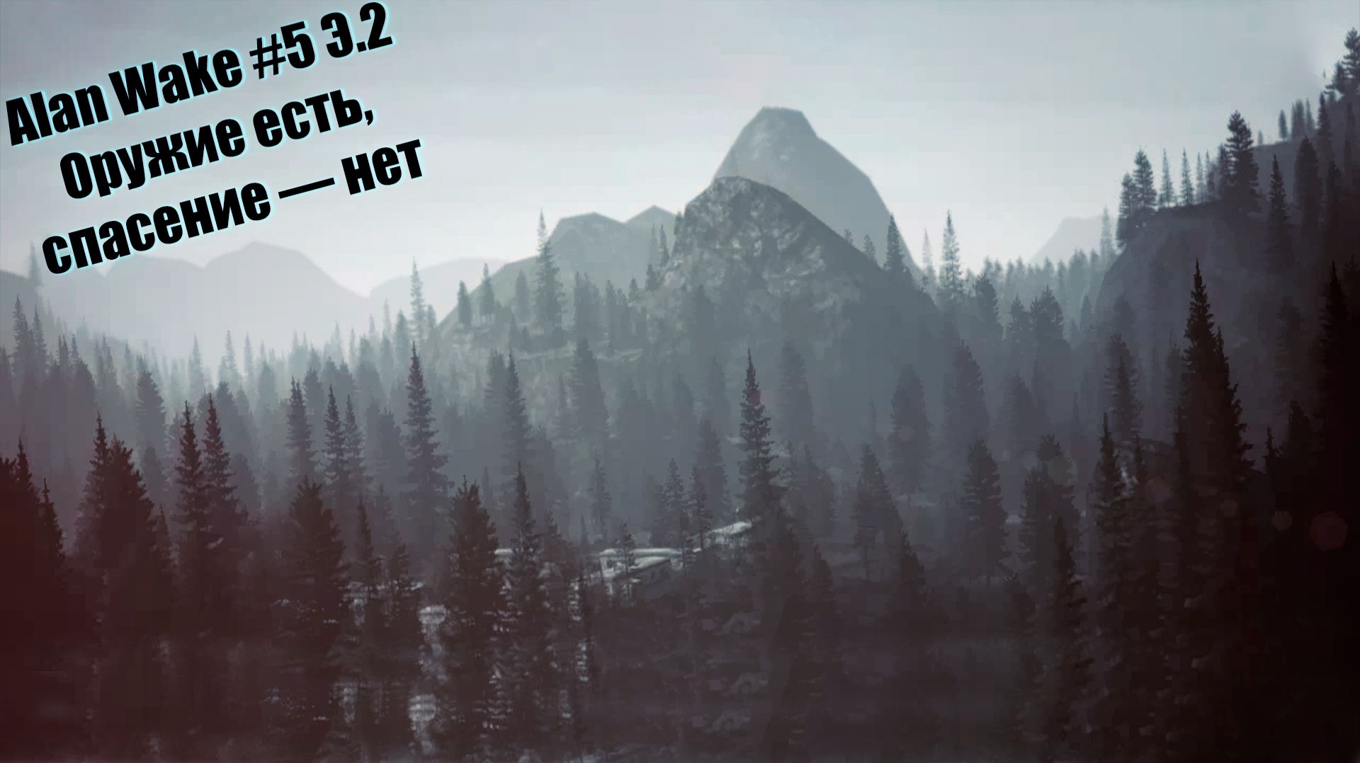 Alan Wake #5 Э.2 Оружие есть, спасение — нет