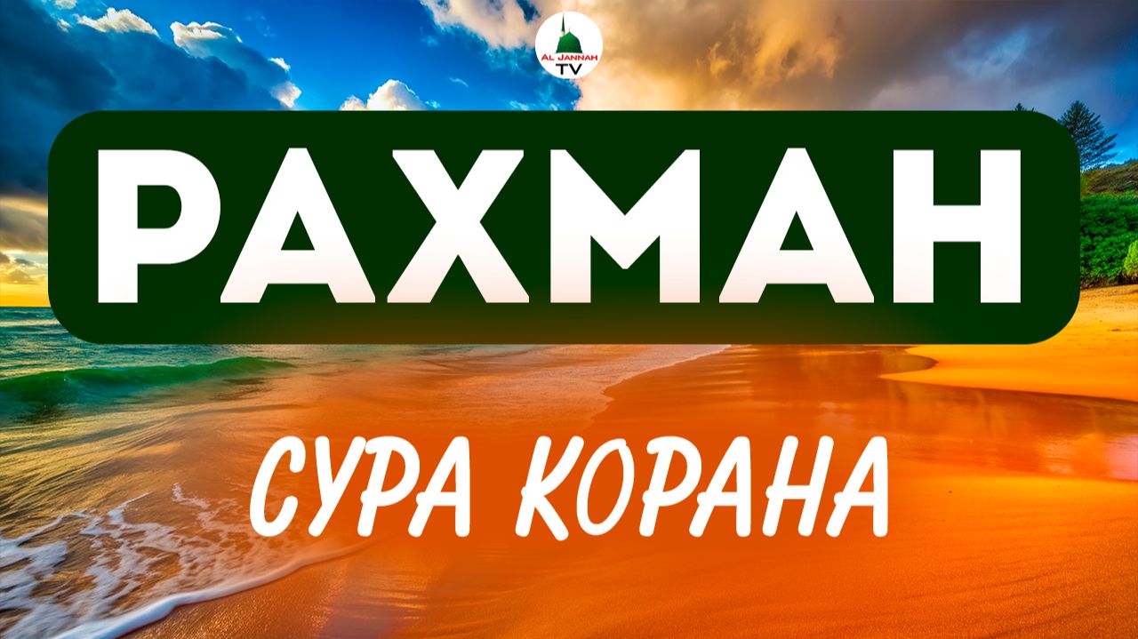 Коран. Сура Рахман